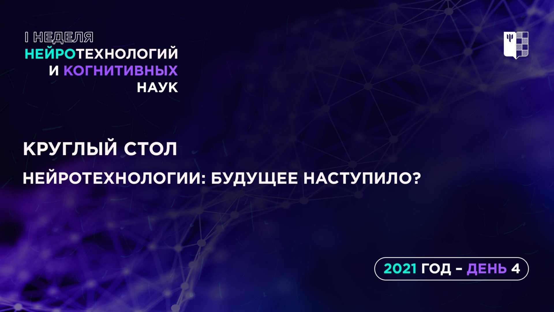 Круглый стол «Нейротехнологии: будущее наступило?»