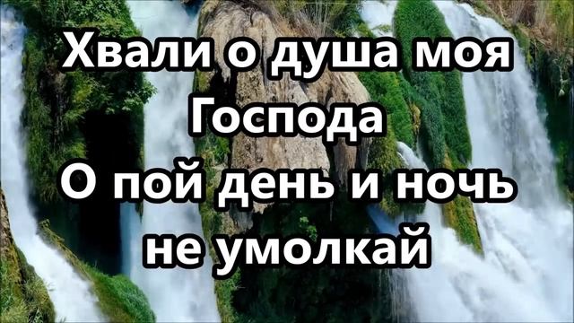 Хвали о душа моя Господа. Христианское караоке