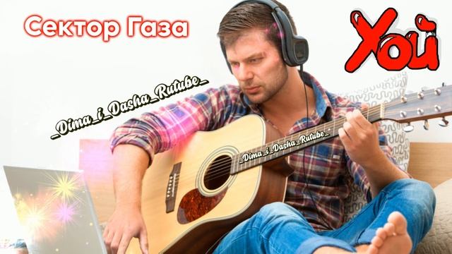 Сектор Газа - До утра (Наша версия клипа 2025)