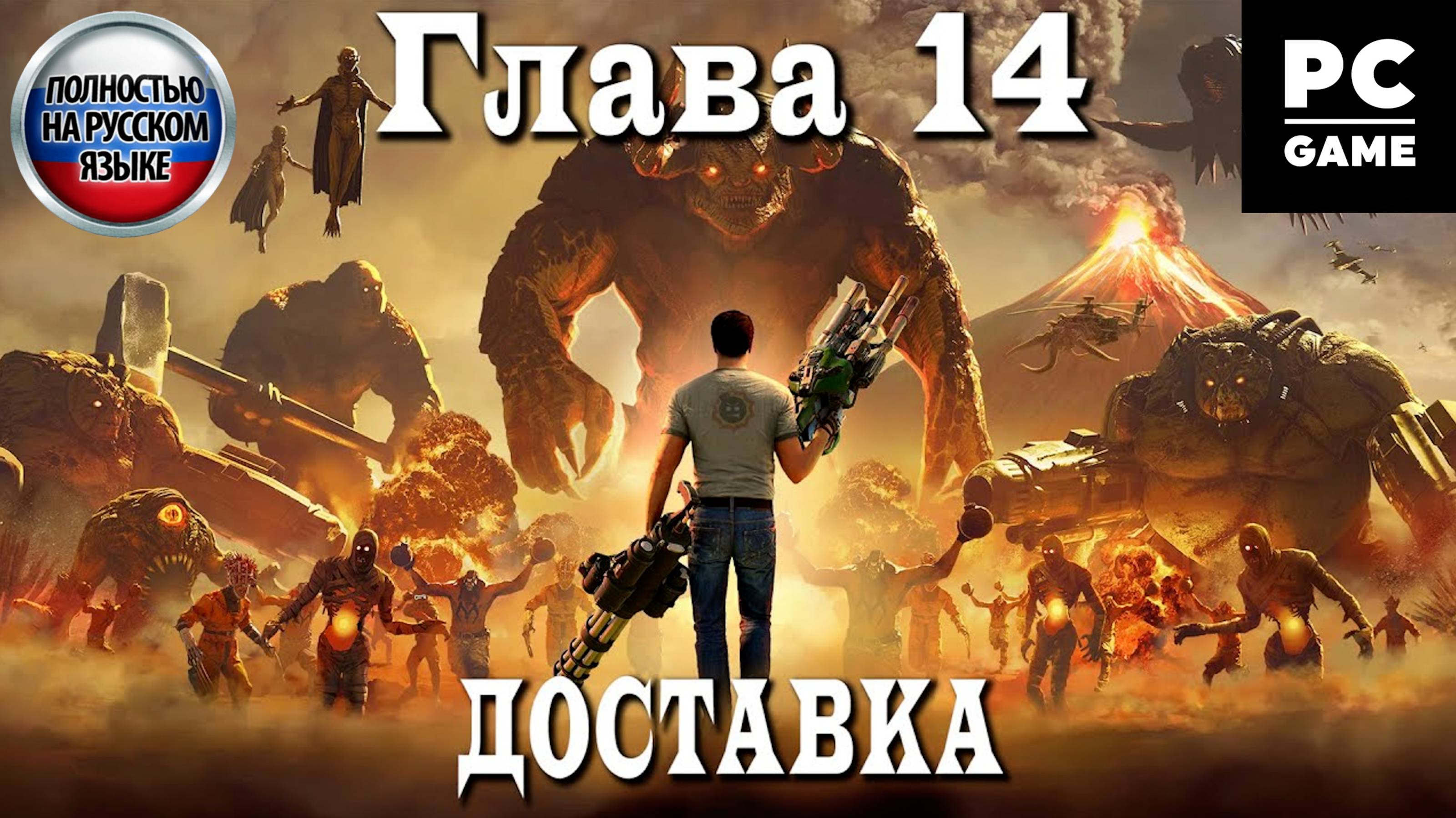 Serious Sam 4 / Крутой Сэм 4 ►Глава 14 - ДОСТАВКА (Русская Озвучка) 1440p/60
