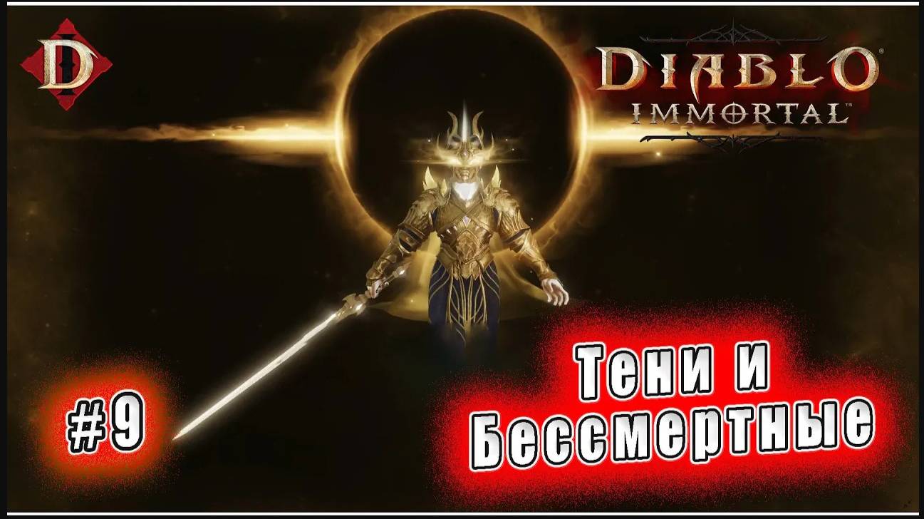 Diablo Immortal - Тени и Бессмертные (9)