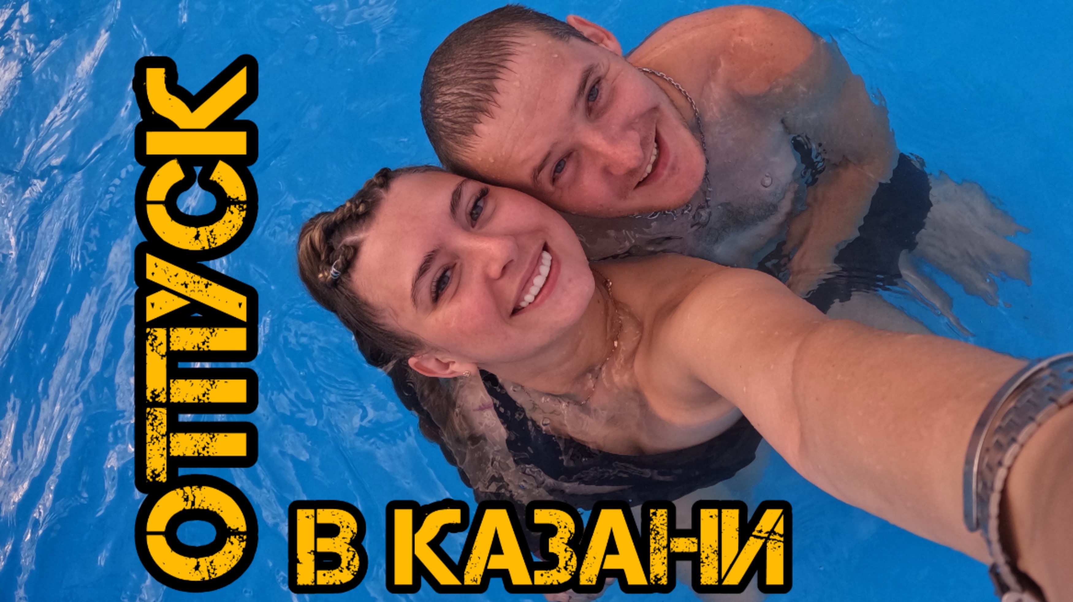 Отпуск в Казани, часть 1