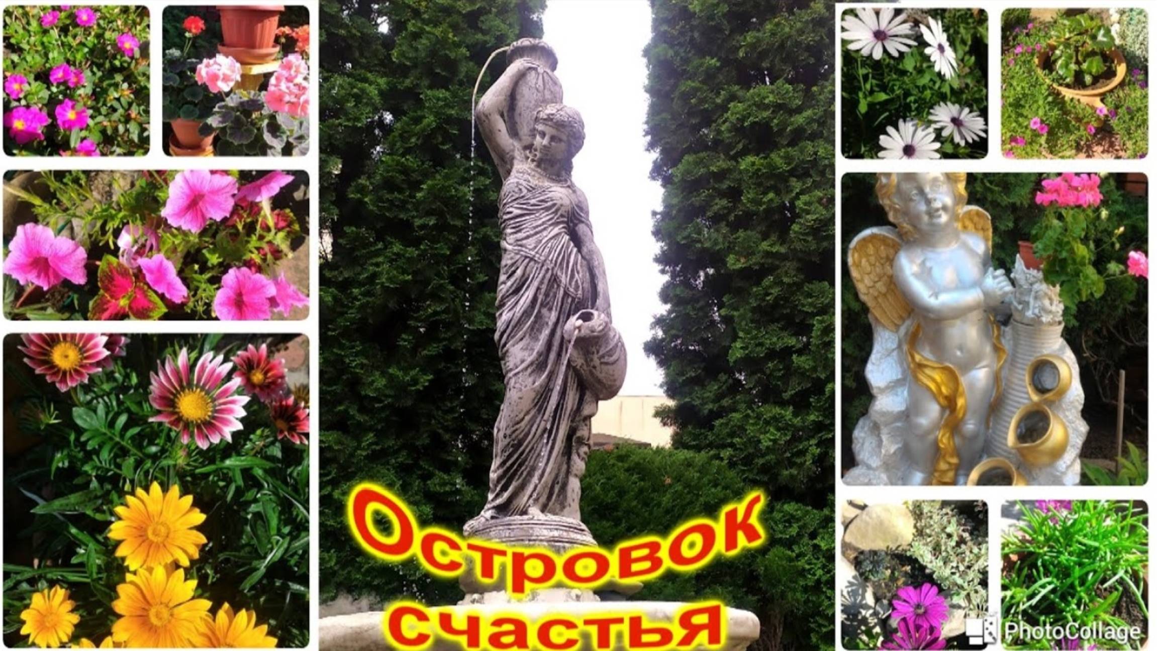 🔴Мелодия нашего двора🔴Наш Любимый Сад🔴Этот островок счастья🔴The melody of our backyard 🔴