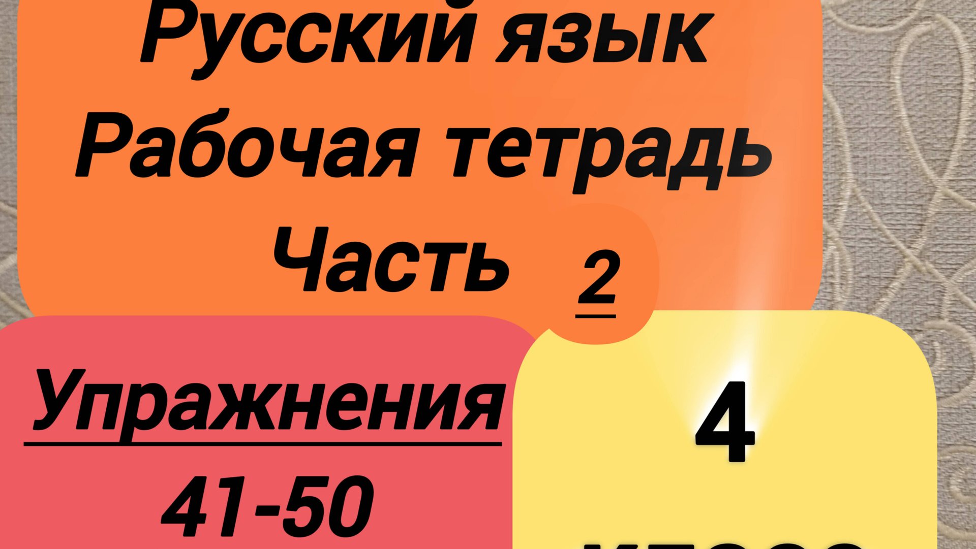 4 класс.ГДЗ.Русский язык. Рабочая тетрадь.Часть 2.Канакина. Упражнения 41-50. Без комментирования