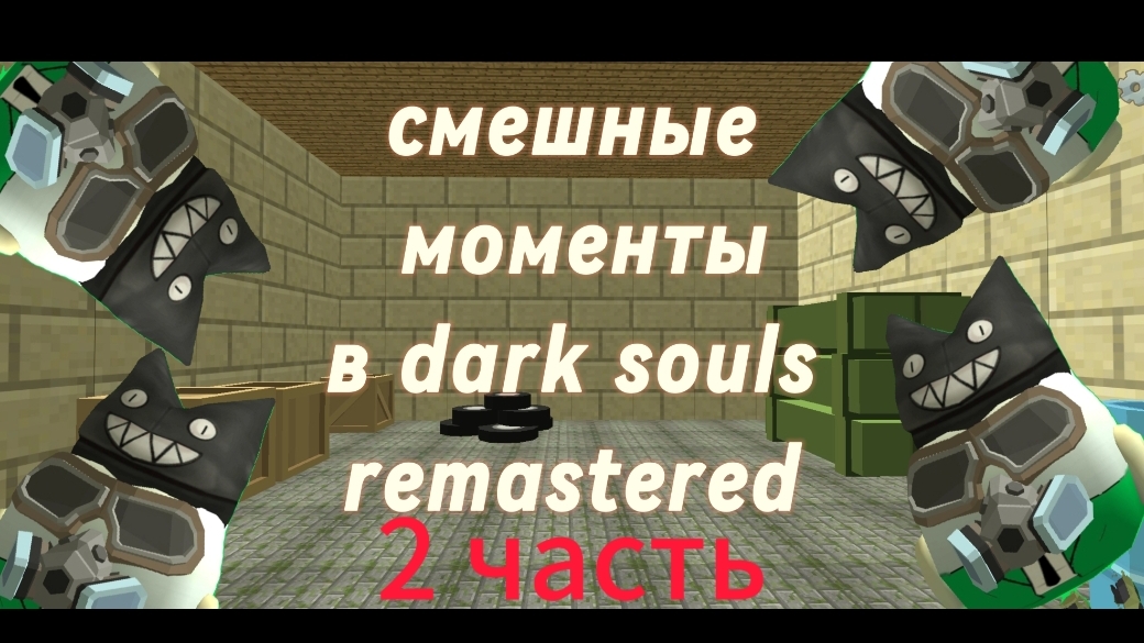 смешные моменты dark souls remastered  (2 часть)