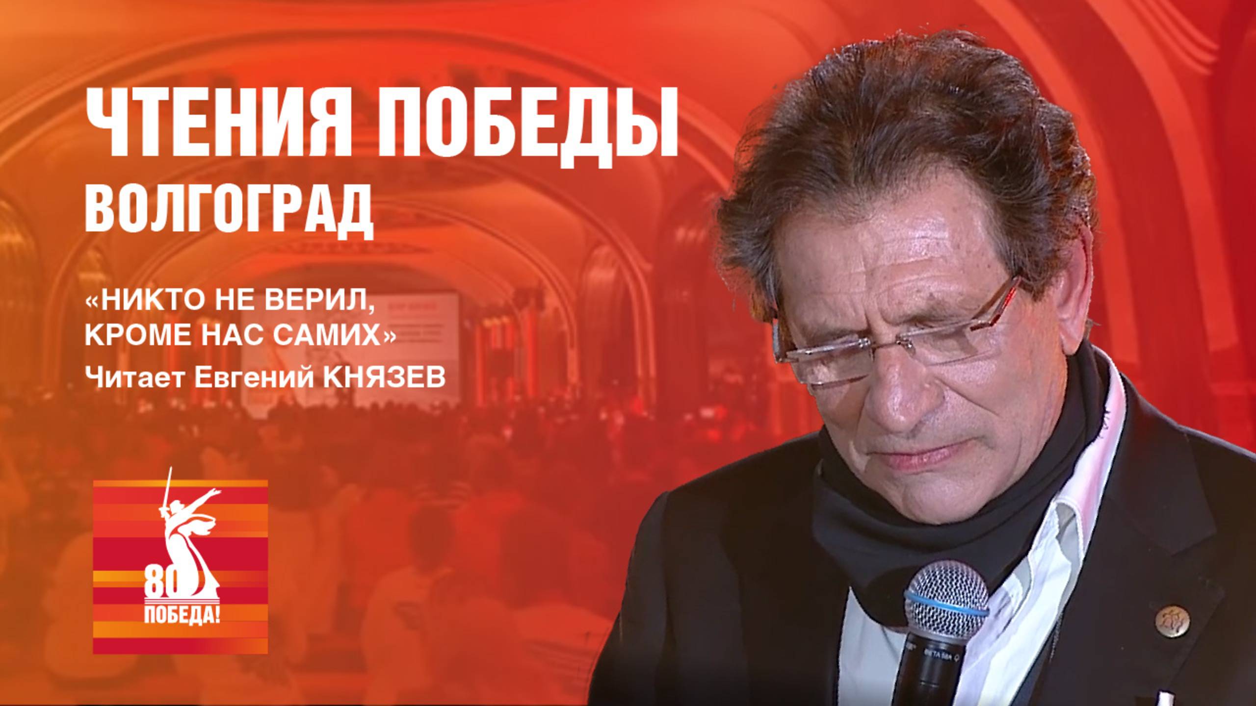 «Никто не верил, кроме нас самих», Евгений Князев