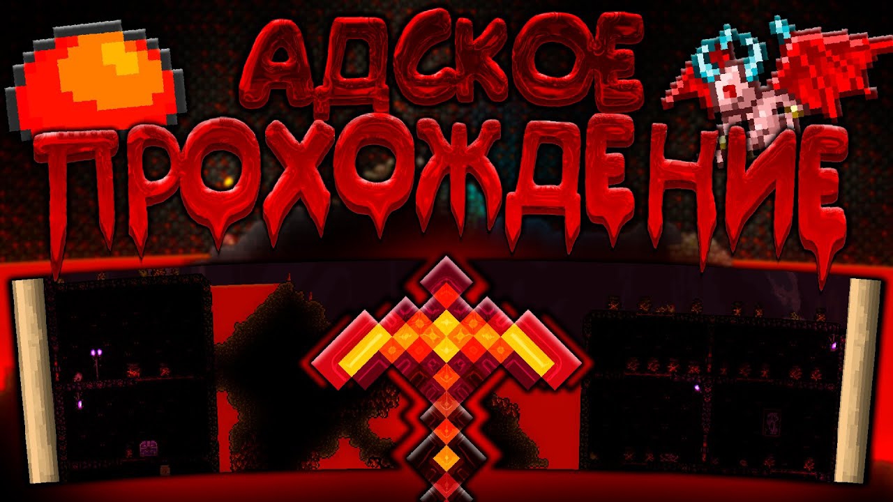 📹 Прохождение террарии в адском мире | террария - terraria