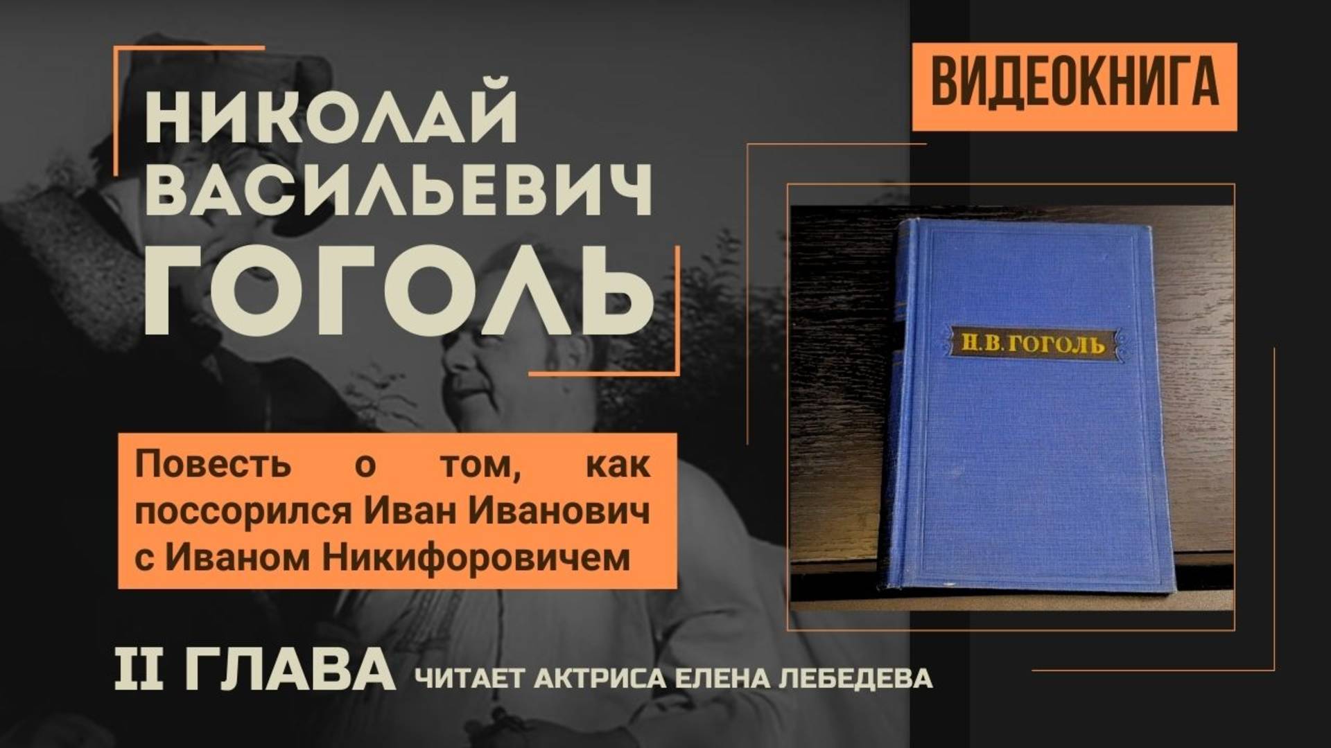 2 глава. Повесть о том, как поссорился Иван Иванович с Иваном Никифоровичем. Н.В.Гоголь. Видеокнига