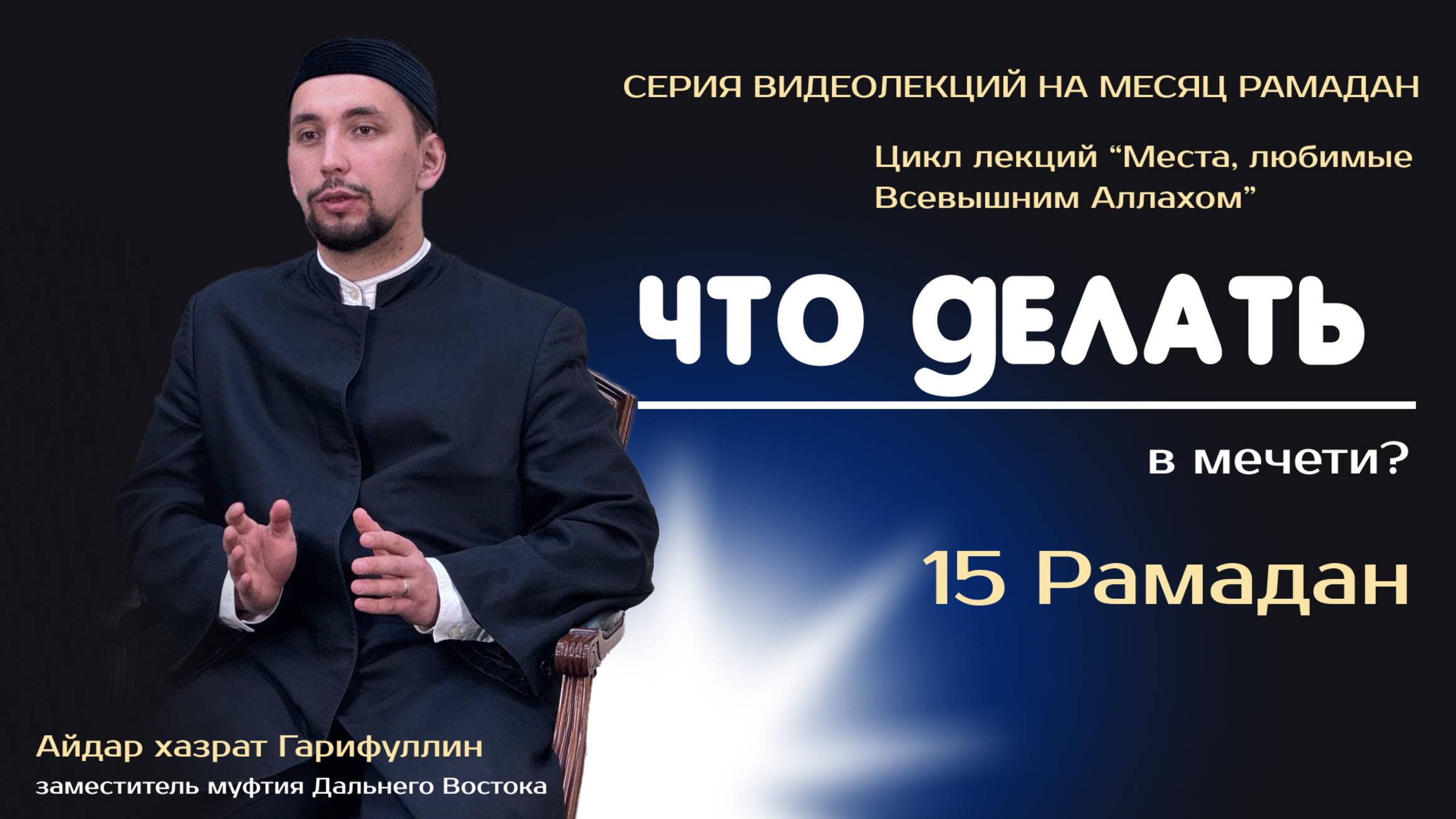 Что делать в мечети? | 15 рамадан 2025 | Места, любимые Всевышним Аллахом.