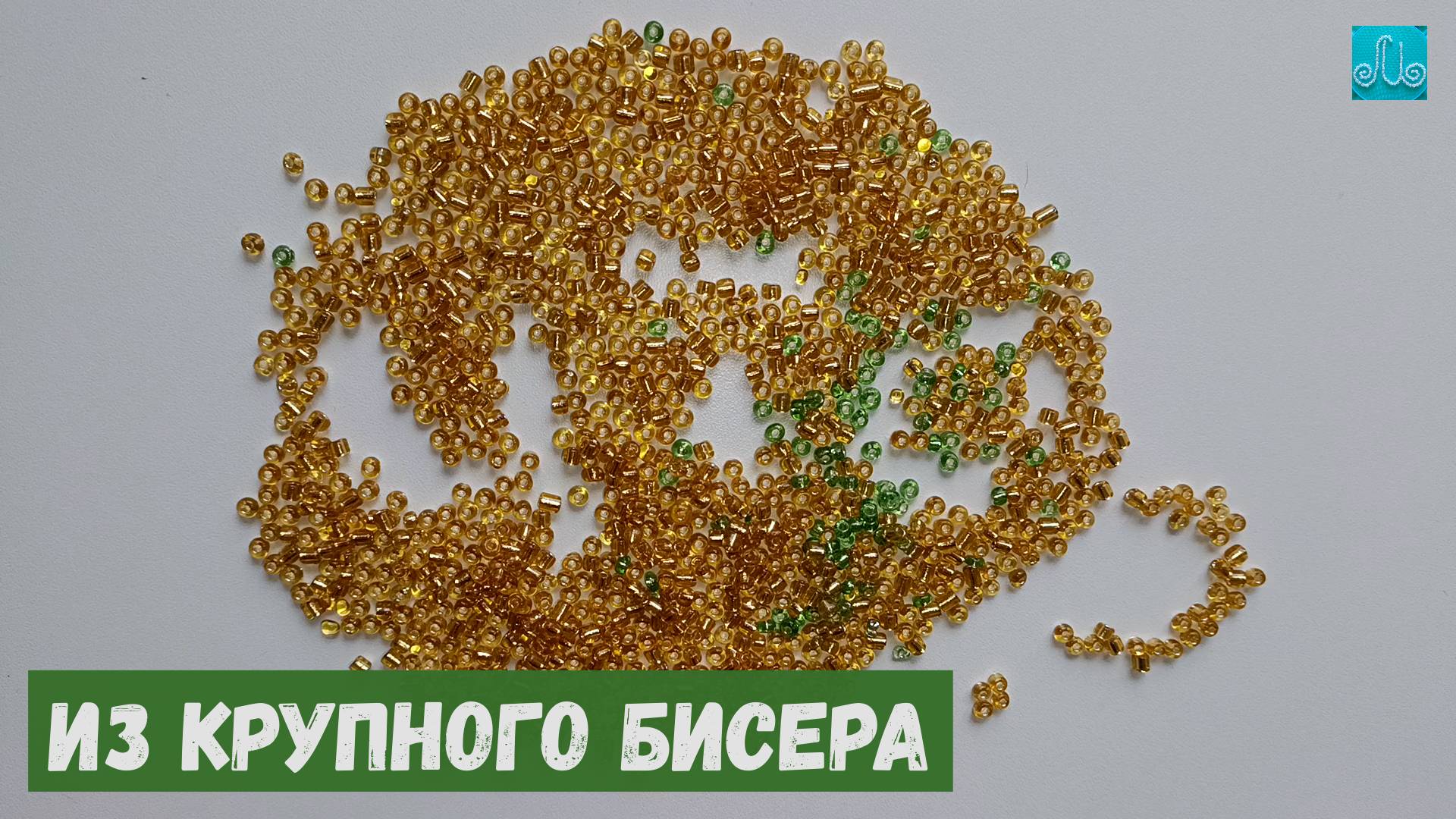 Что из крупного бисера?