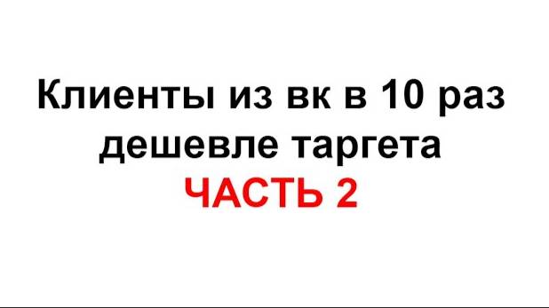 Клиенты из вк в 10 раз дешевле таргета. Socpower. Часть 2