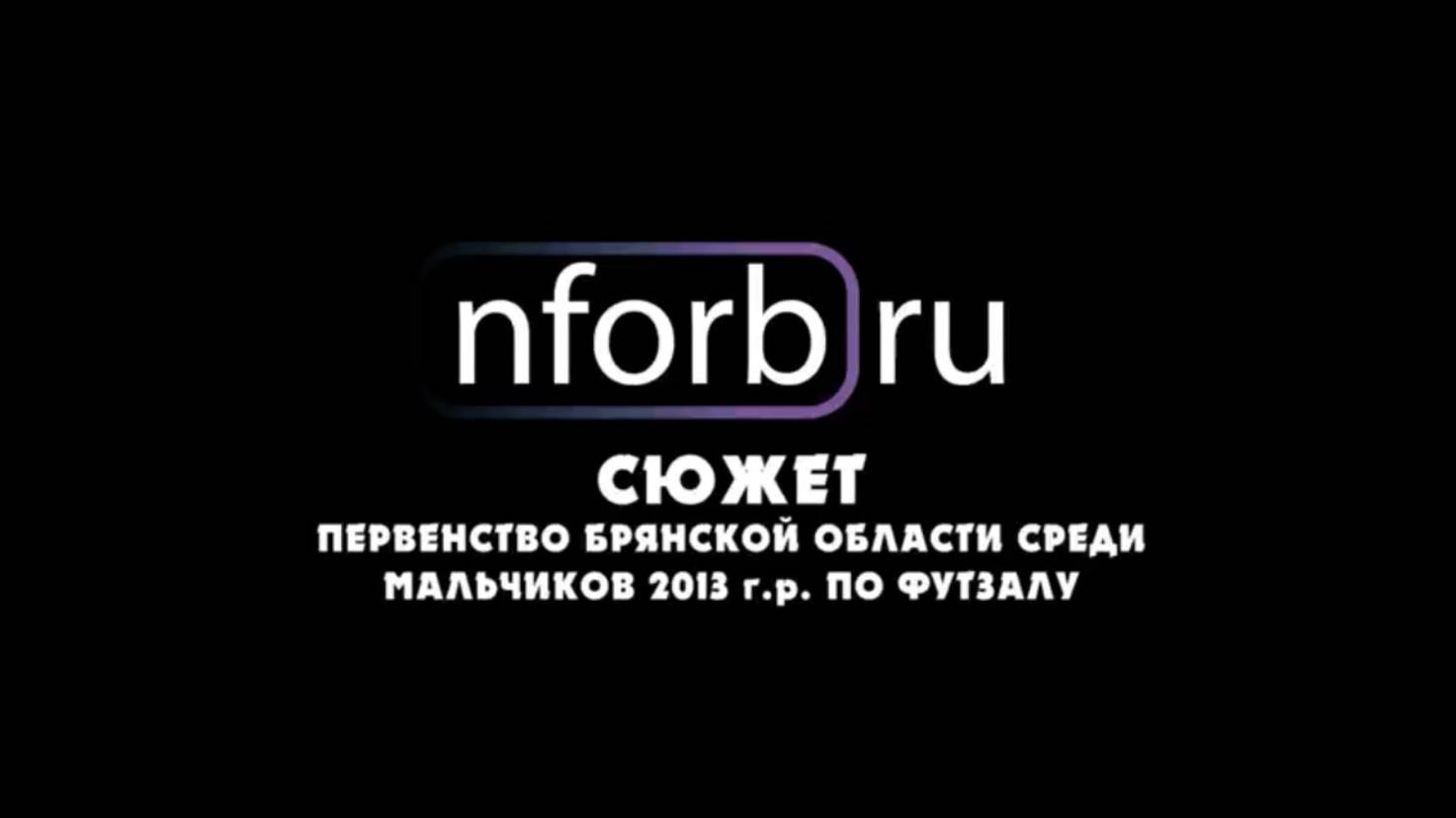NFORB_СЮЖЕТ: "Финал первенства по футзалу среди ребят 2013 г.р."
