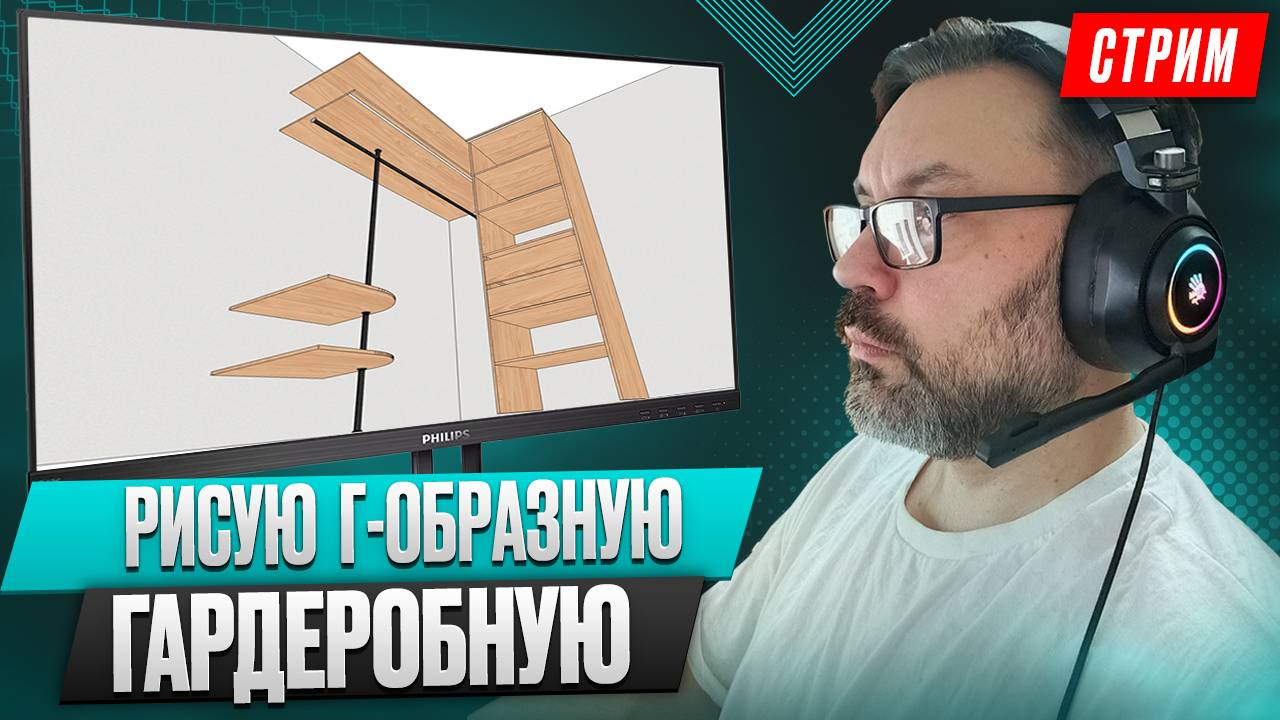 Рисую Г-образную гардеробную