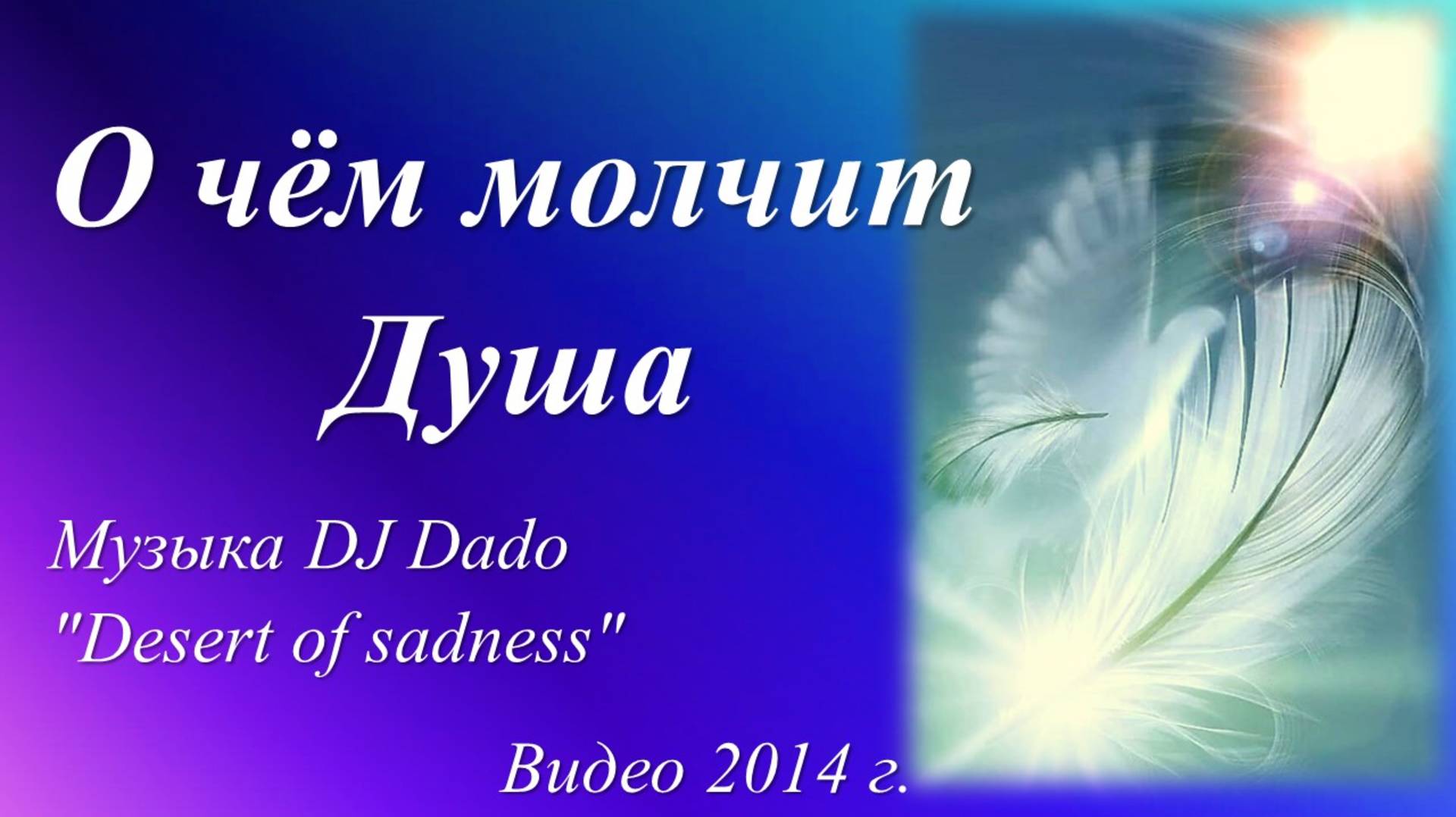 О чём молчит Душа /музыка DJ Dado "Desert of sadness". Видео 2014 г./
