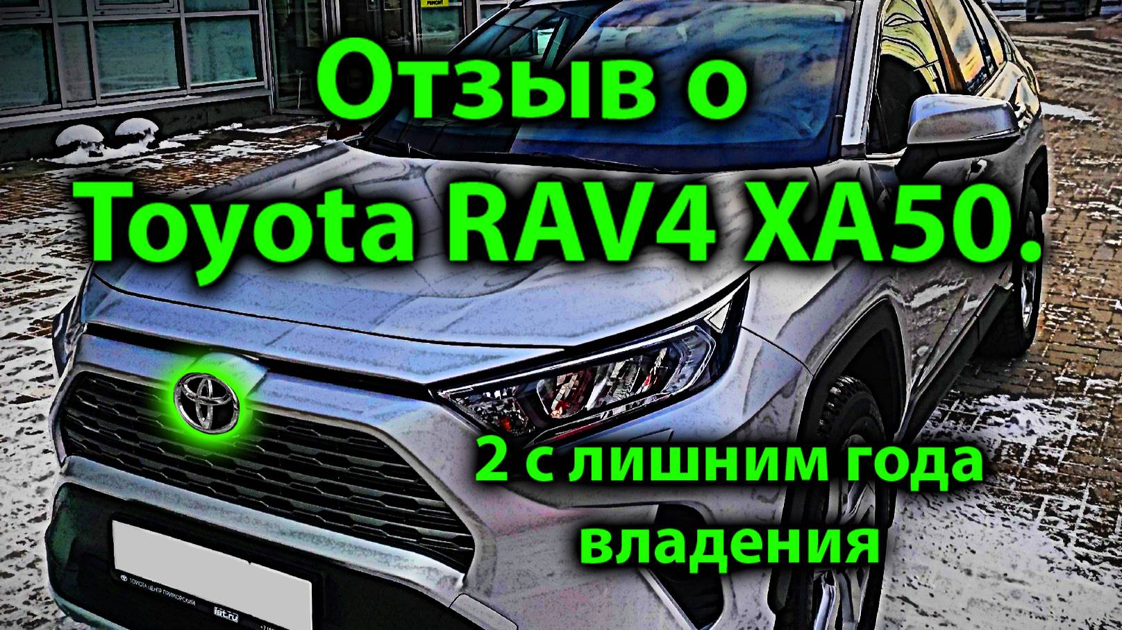 Отзыв о Toyota RAV4 XA50 после двух лет владения