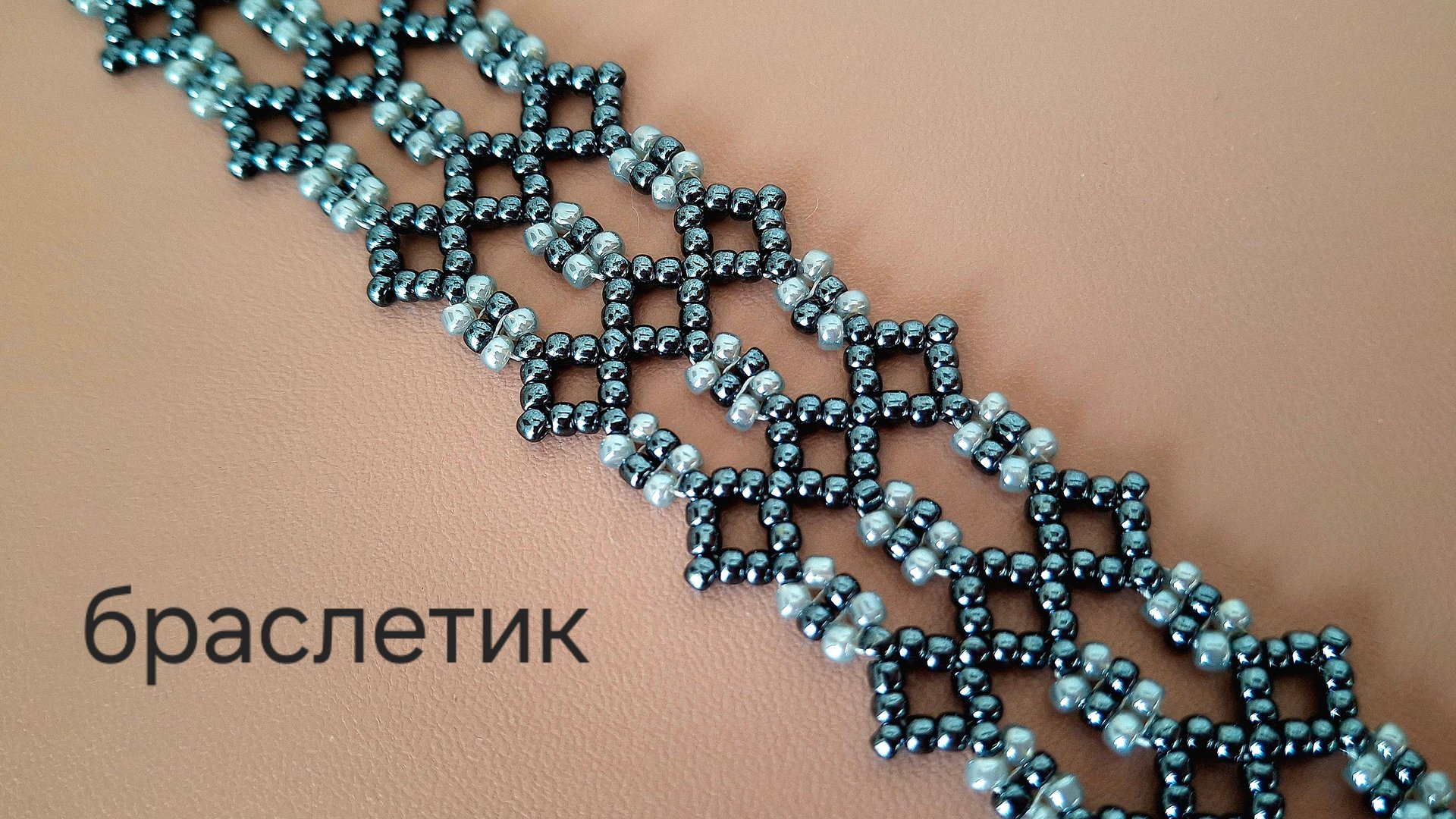 Ажурный браслетик раслетик  из бисера. МК
