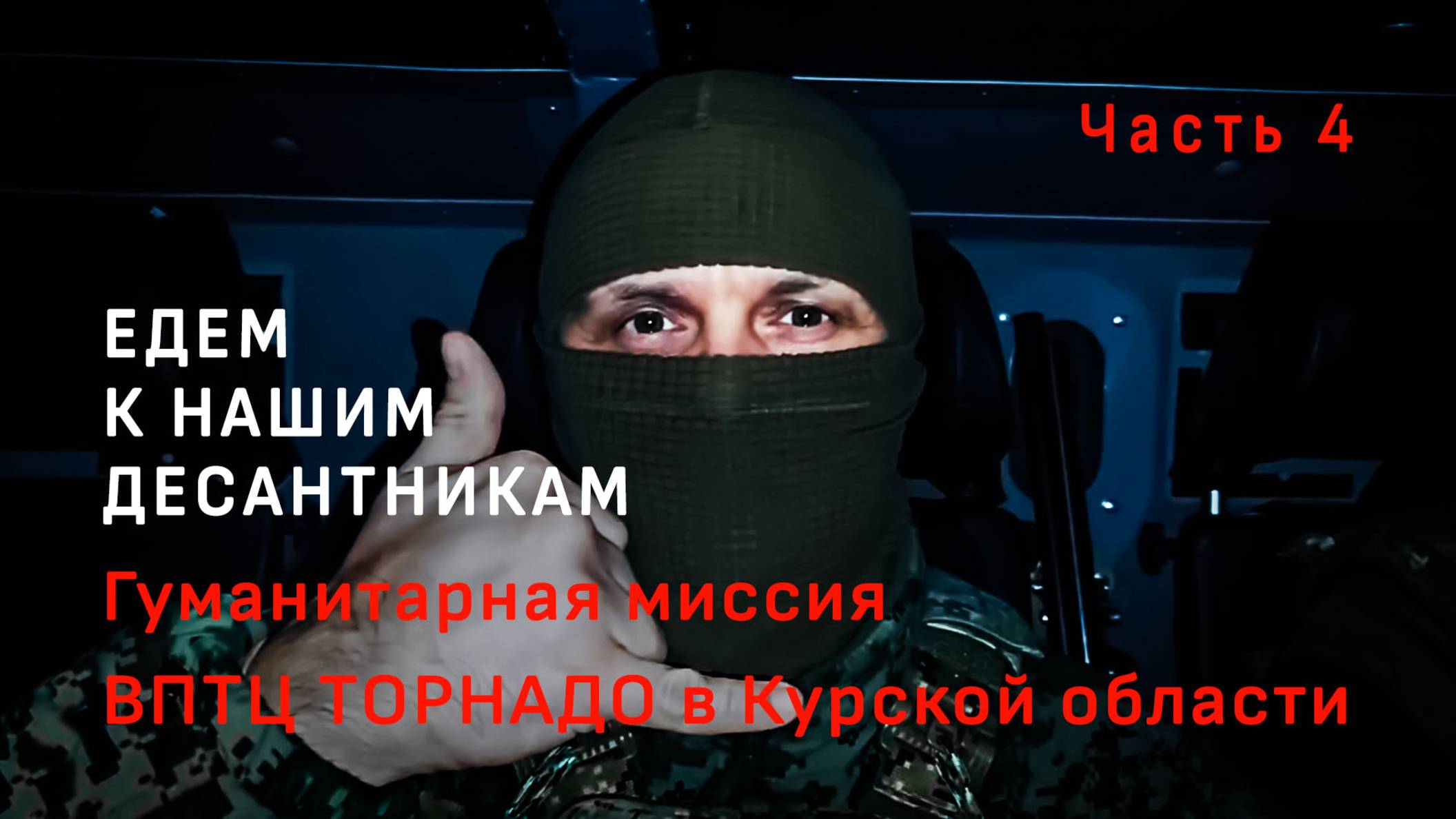 ВПТЦ ТОРНАДО в Курской области. Часть 4. Едем к нашим десантникам. Video production Олег Сидоров