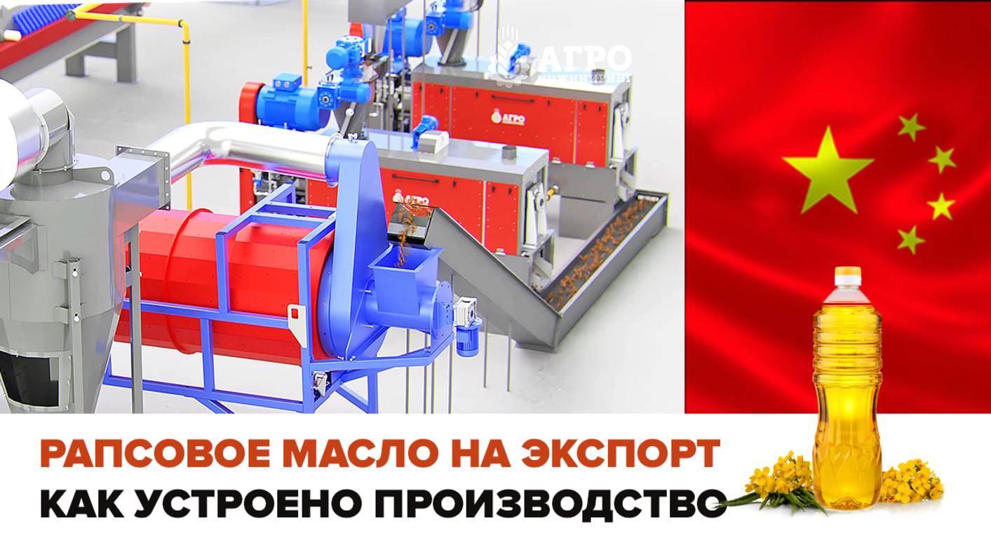Как в Сибири производят рапсовое масло для Китая. Обзор Завода.