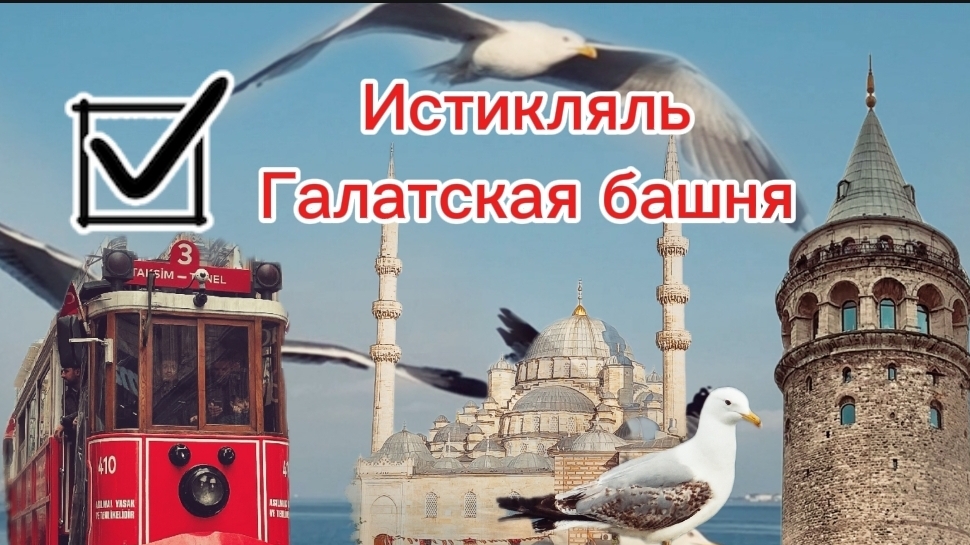 Турция,  Стамбул