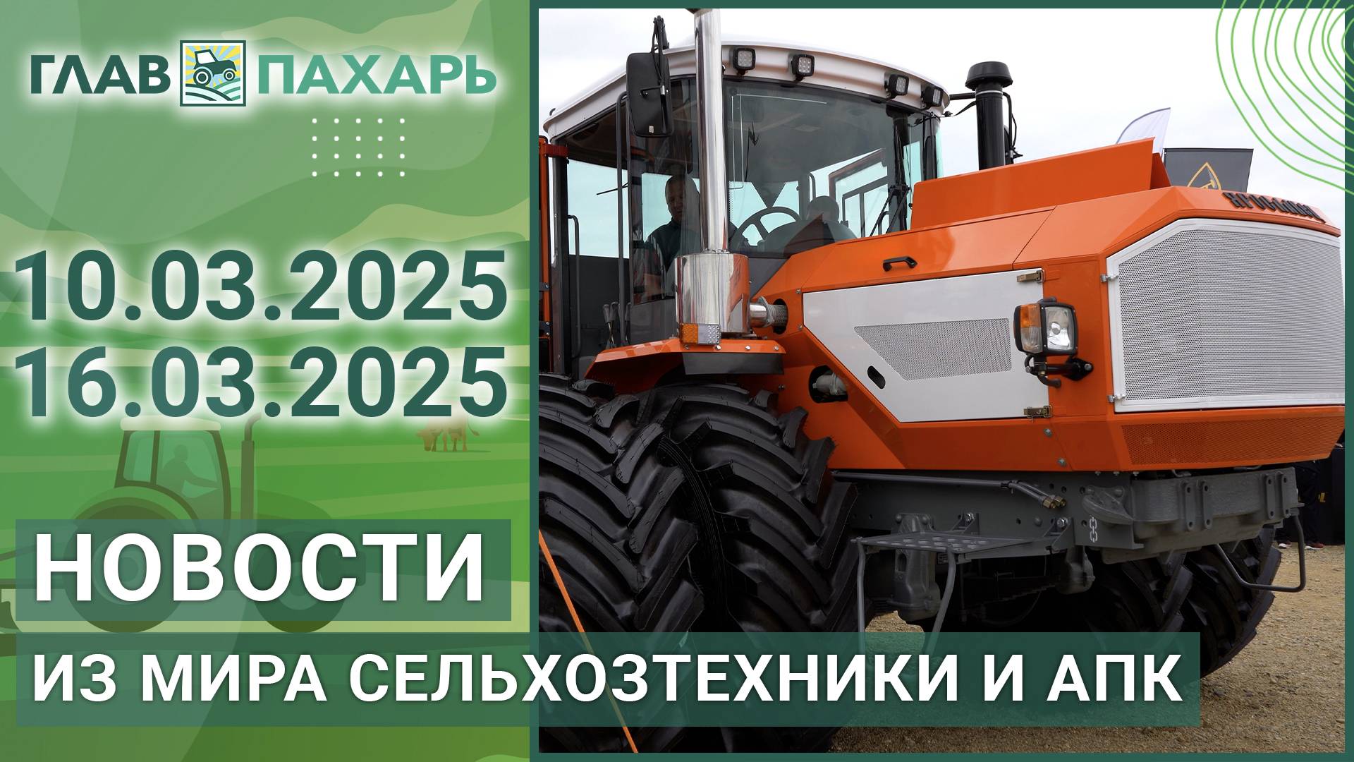 Новости из мира сельхозтехники и АПК. Итоги недели 10.03.2025 - 16.03.2025