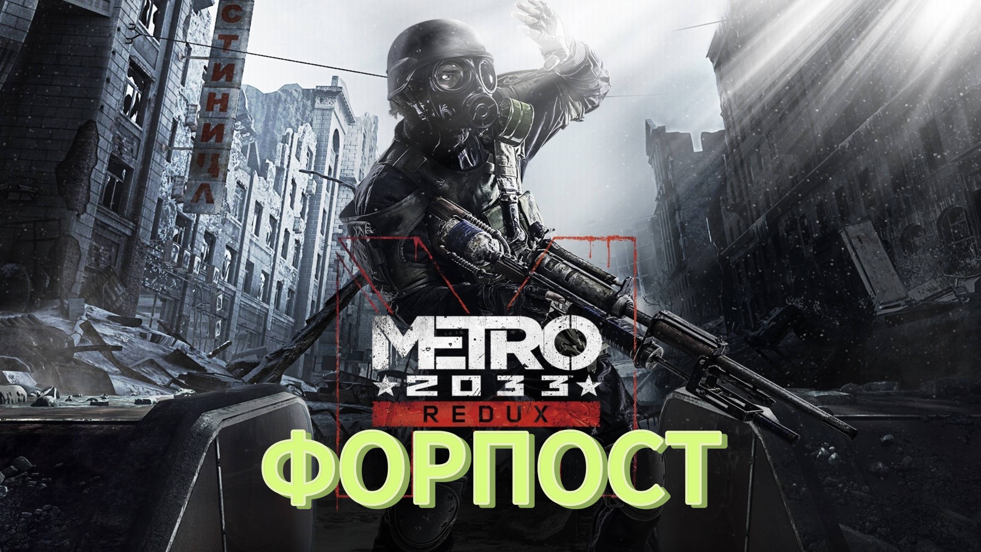 Metro 2033 Redux|Форпост