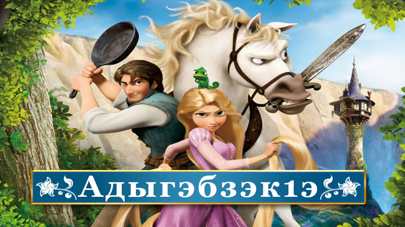 Рапунцель. Адыгэбзэк1э.