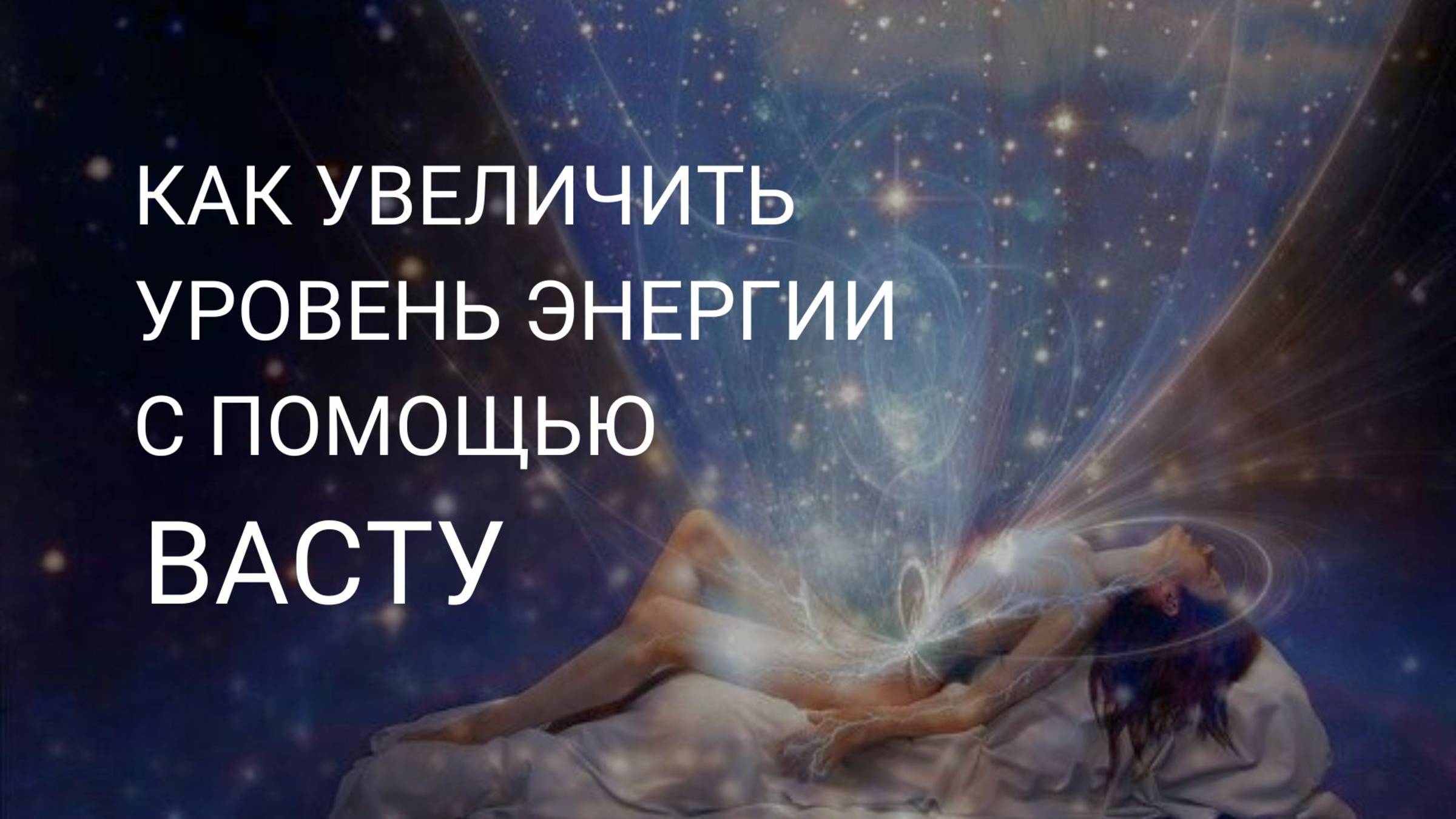 Как увеличить уровень энергии с помощью Васту