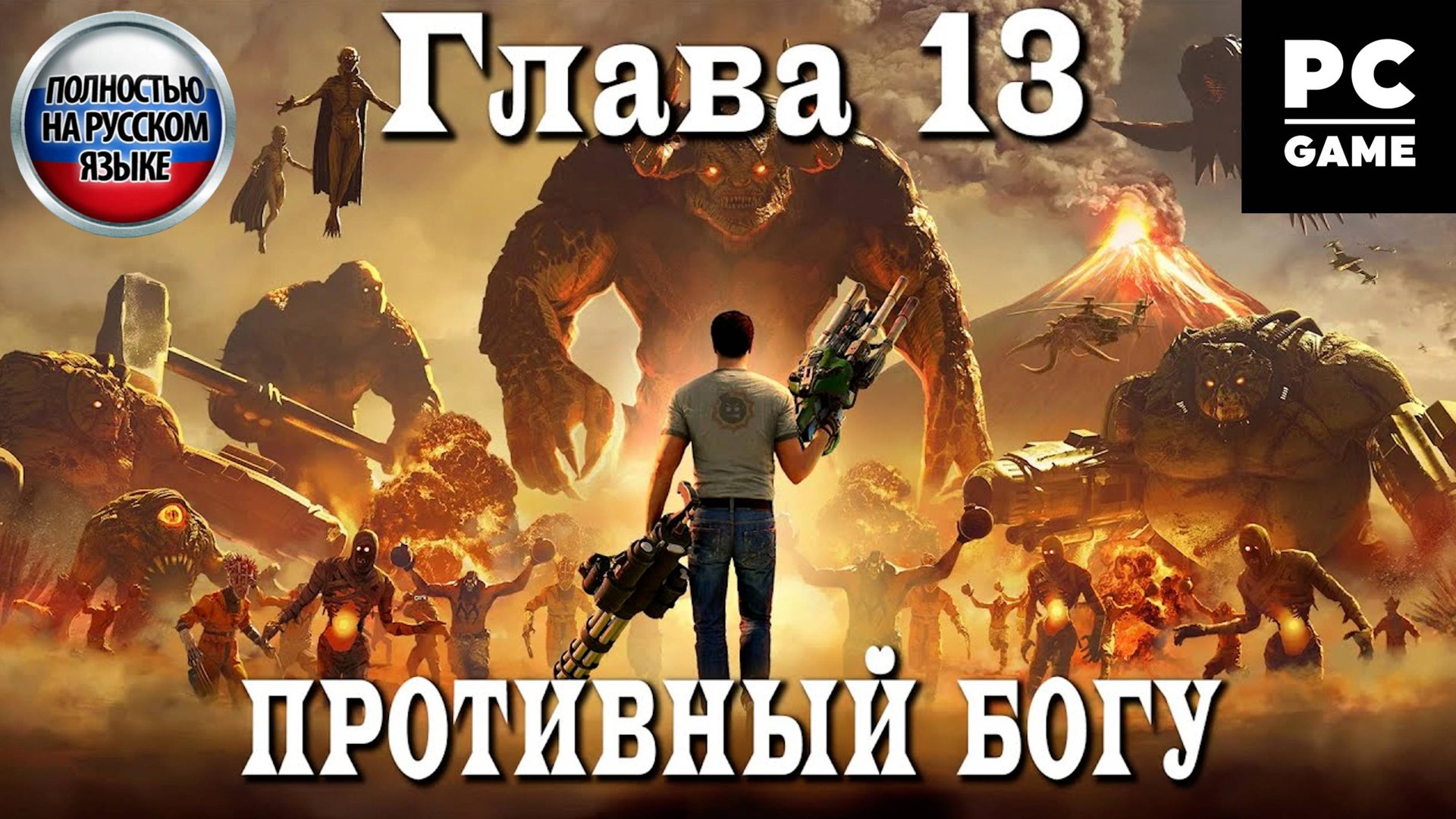 Serious Sam 4 / Крутой Сэм 4 ►Глава 13 - ПРОТИВНЫЙ БОГУ / БОСС (Русская Озвучка) 1440p/60