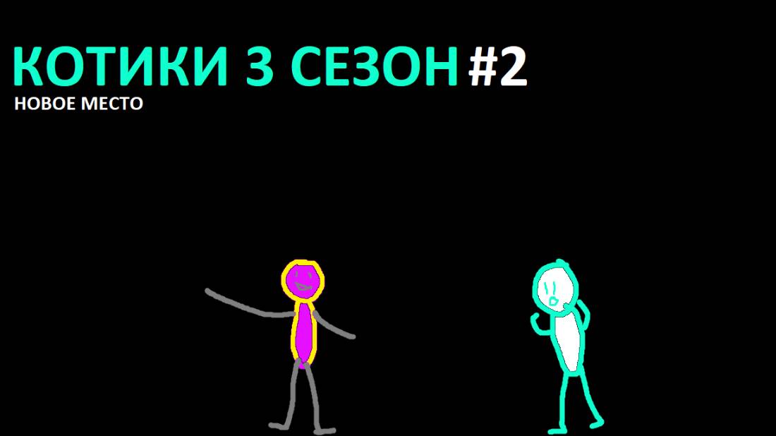 КОТИКИ 3 СЕЗОН #2 НОВОЕ МЕСТО