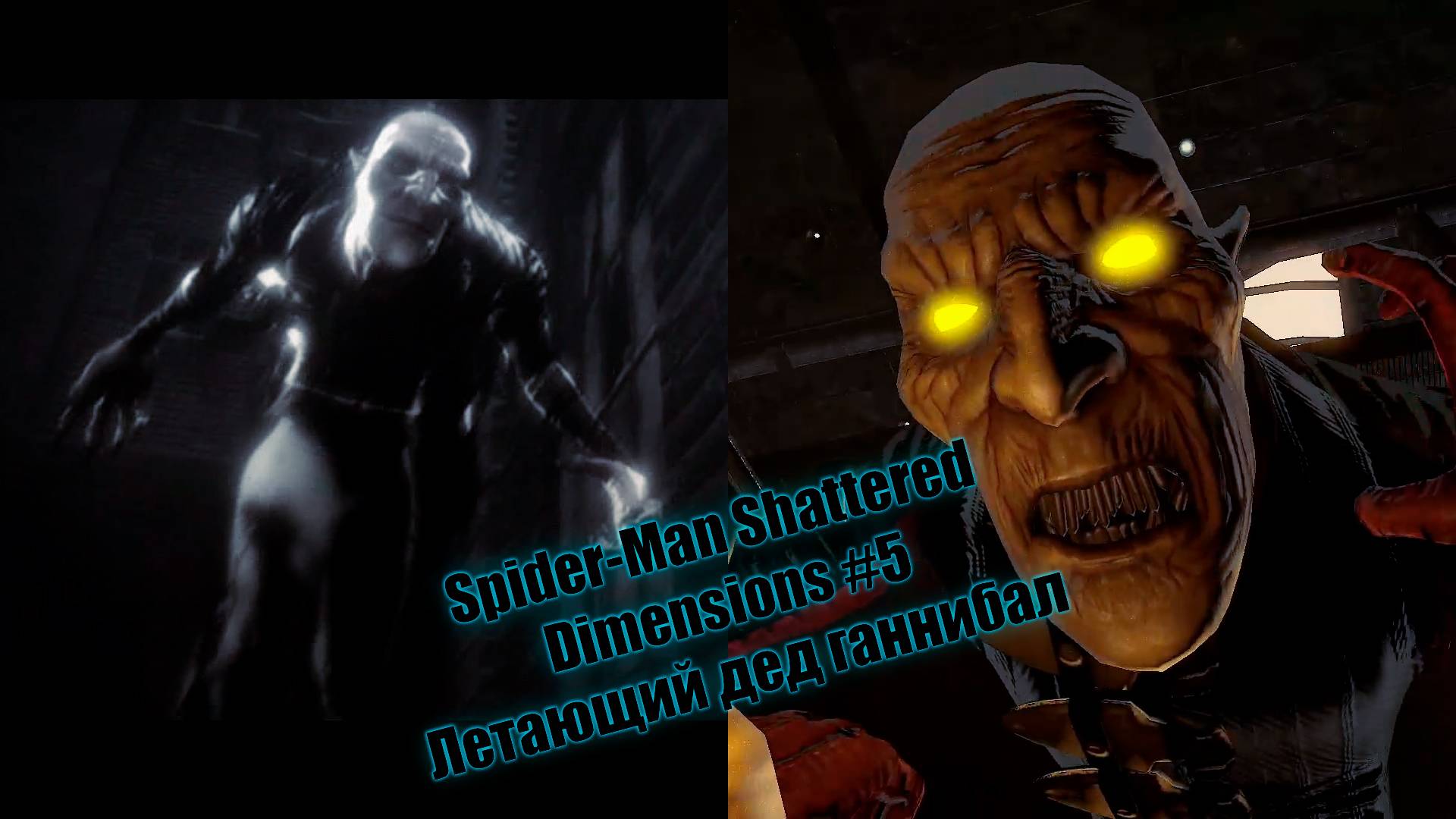 Spider-Man Shattered Dimensions #5 Летающий дед ганнибал