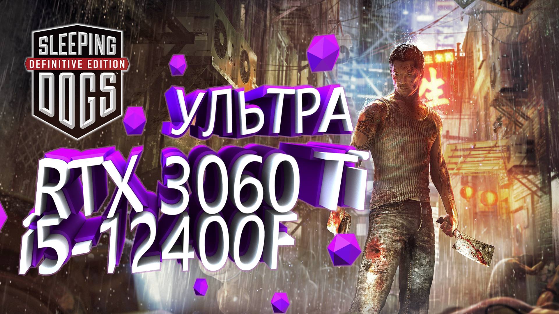 ТЕСТ ПРОИЗВОДИТЕЛЬНОСТИ ➤ Sleeping Dogs ➤ RTX 3060Ti ➤ i5-12400F ➤ УЛЬТРА НАСТРОЙКИ