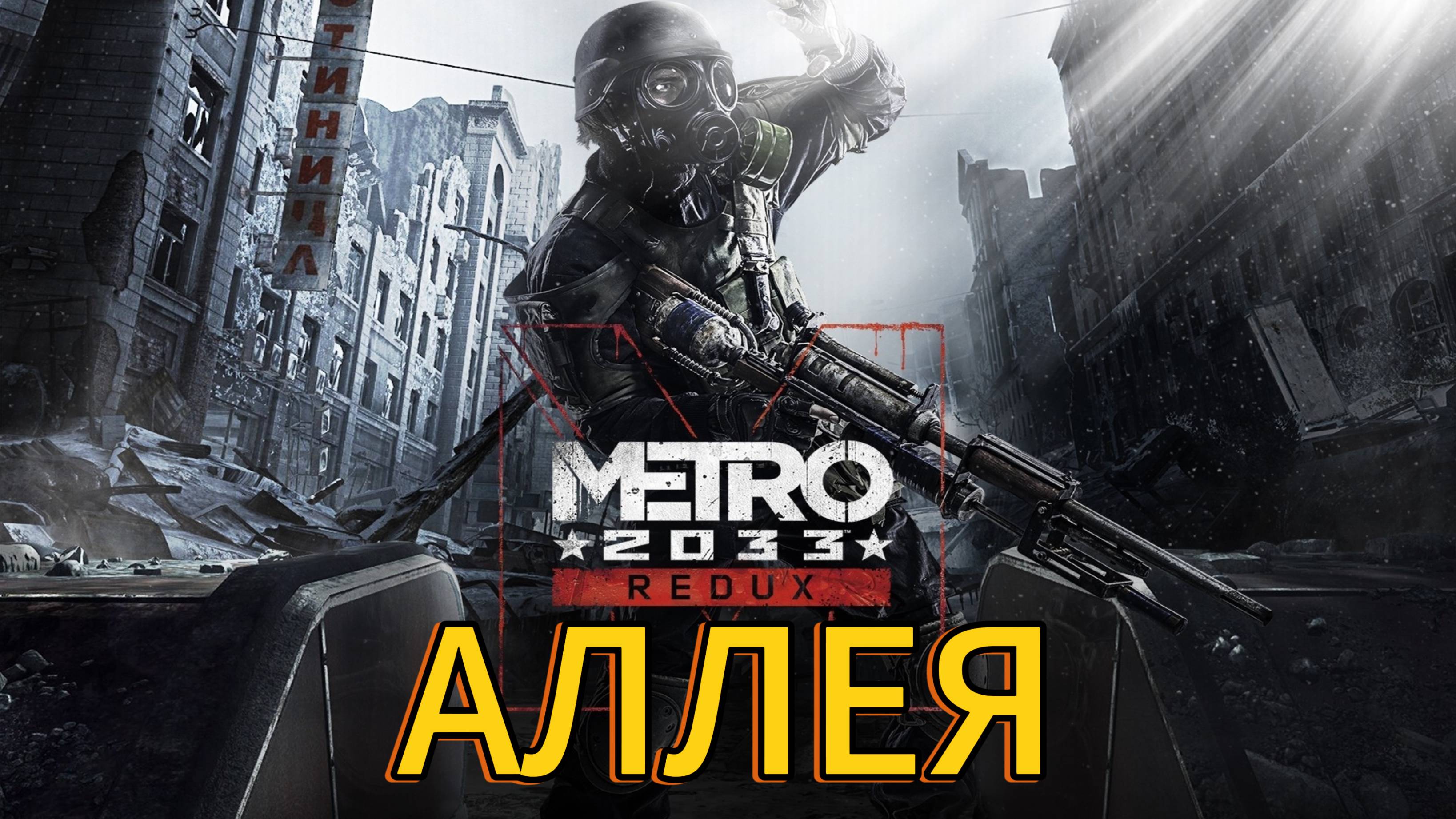Metro 2033 Redux|Аллея