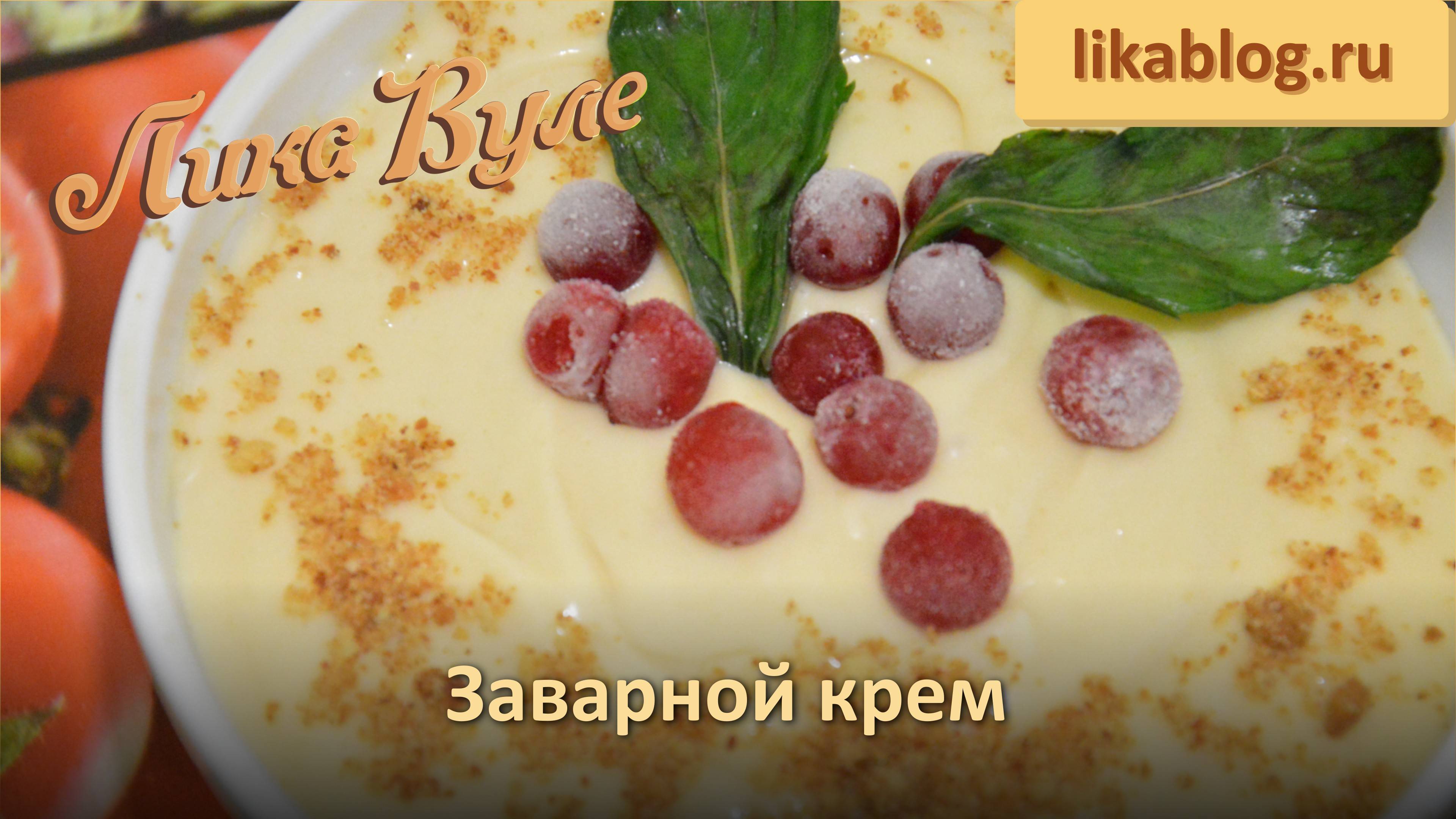 Заварной крем от Лики Вуле