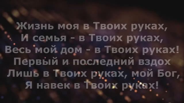 Буду уповать на Тебя. Христианское караоке