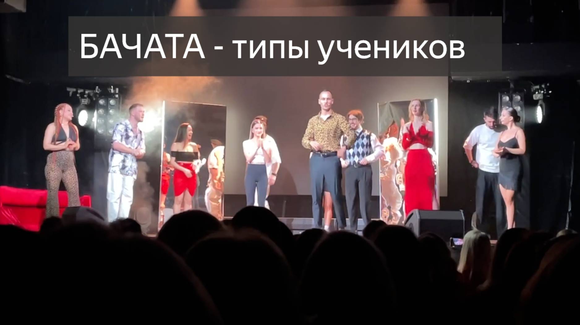 Бачата. 6 типов учеников в танцевальной школе.