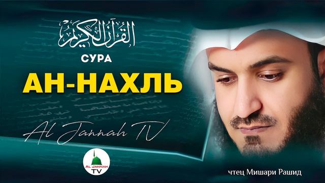 СУРА АН-НАХЛЬ КРАСИВОЕ ЧТЕНИЕ КОРАНА МИШАРИ РАШИД #16