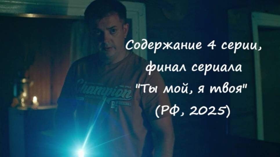 Содержание 4 серии (концовка, ФИНАЛ, чем заканчивается) сериала "Ты мой, я твоя" (РФ, 2025)