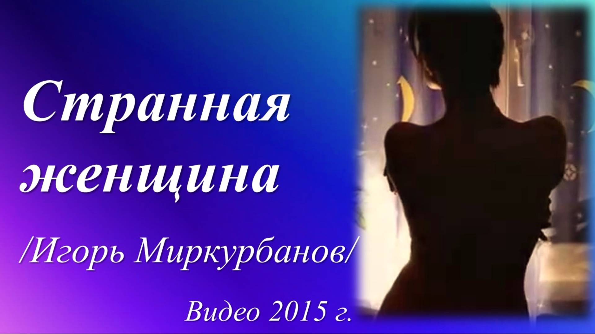 Странная женщина /Игорь Миркубанов. Видео 2015 г./