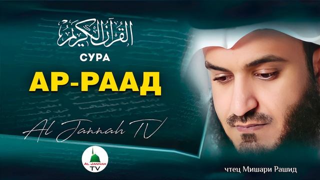 СУРА АР-РААД КРАСИВОЕ ЧТЕНИЕ КОРАНА МИШАРИ РАШИД #13