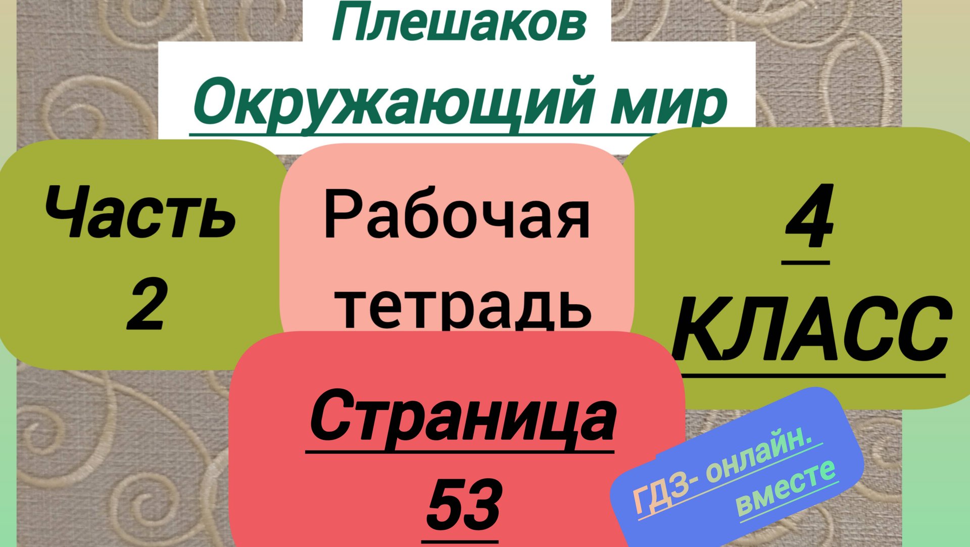 4 класс. ГДЗ. Окружающий мир. Рабочая тетрадь. Часть 2. Плешаков. Страница 53. С комментариями