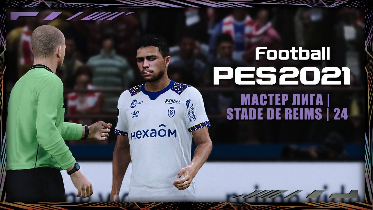 eFootball PES 2021 | Мастер лига | Stade de Reims | №24