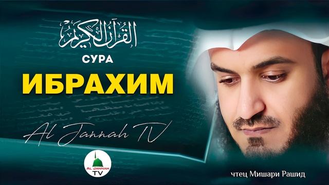 СУРА ИБРАХИМ КРАСИВОЕ ЧТЕНИЕ КОРАНА МИШАРИ РАШИД #14