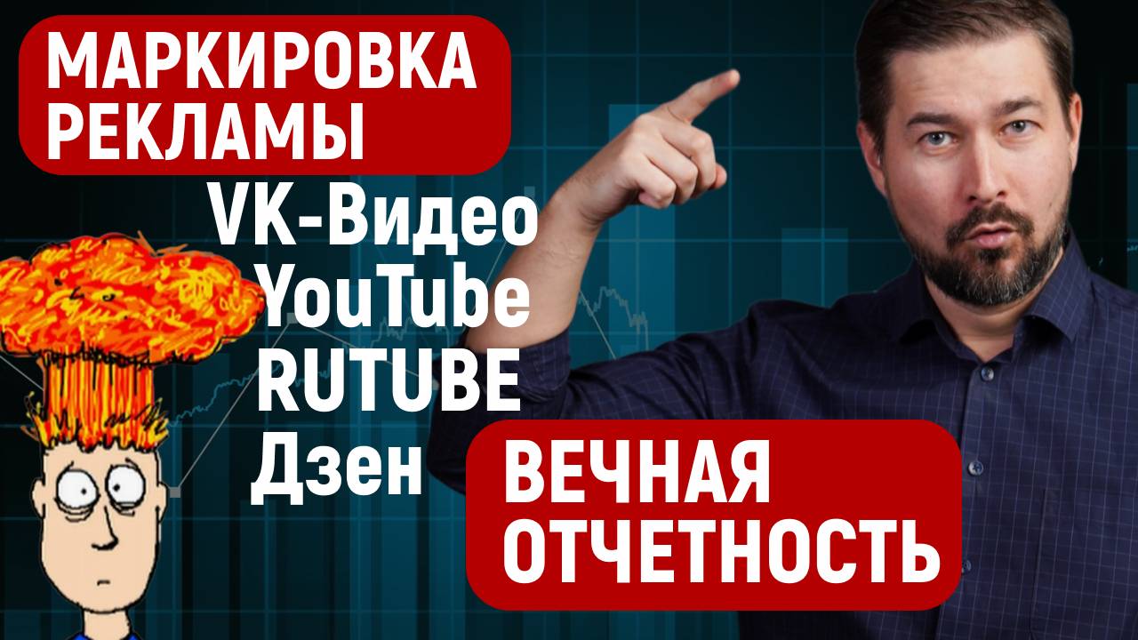 Как маркировать рекламу RUTUBE, Ютуб и Дзен и почему маркировать рекламу нужно вечно?