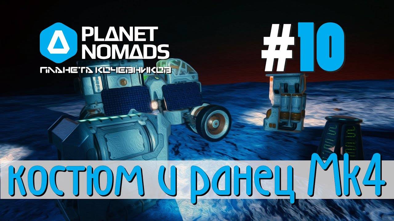 Planet Nomads #10 Планета кочевников: костюм и ранец Mk4