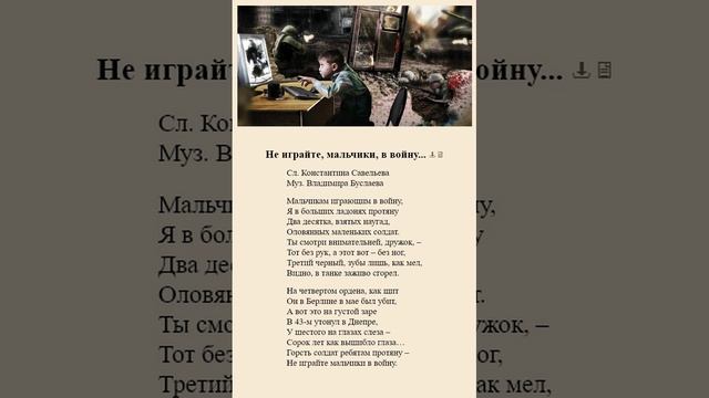 Мальчикам играющим в войну. К.Савельев