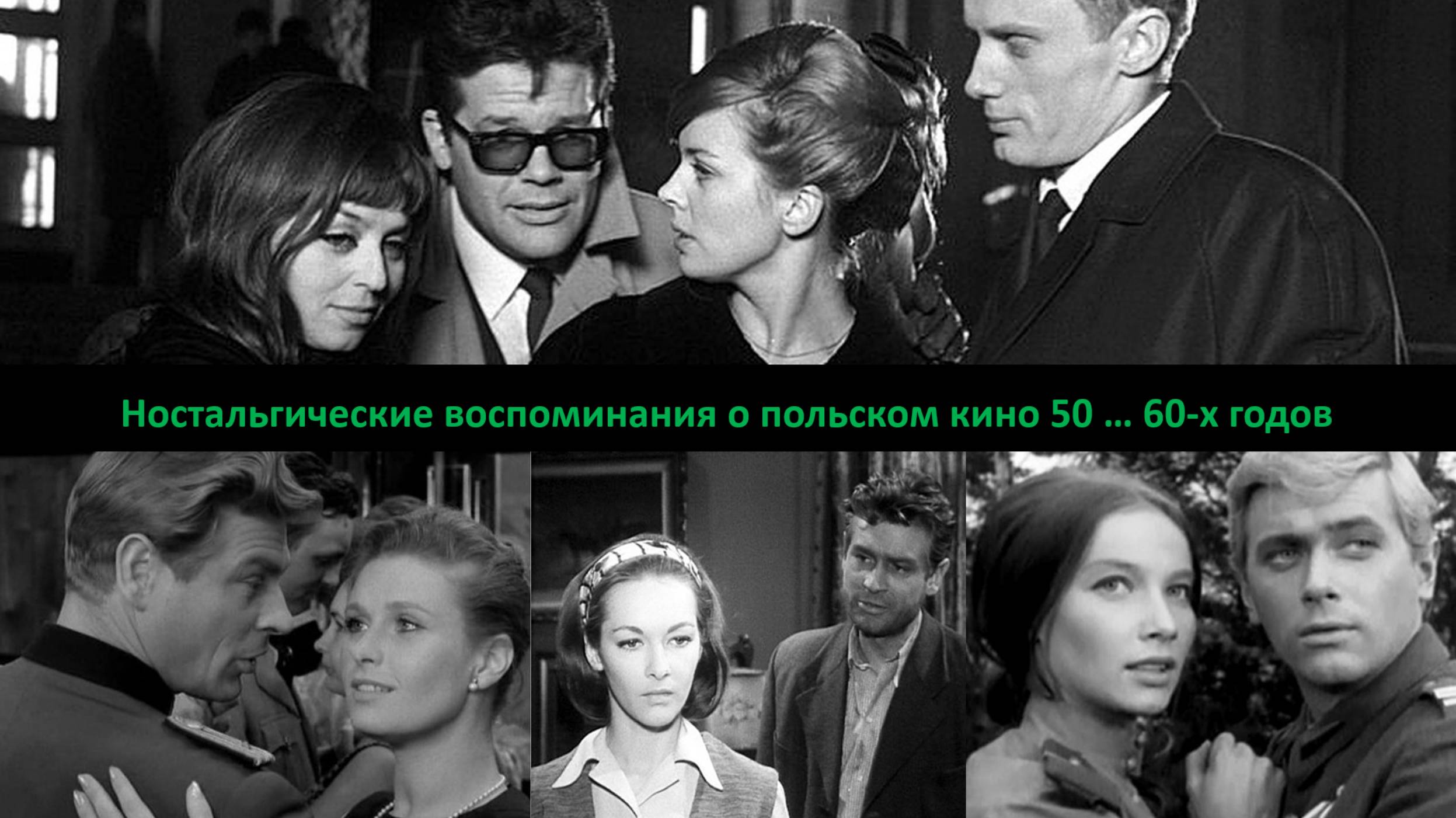Ностальгические воспоминания о польском кино 60-х годов