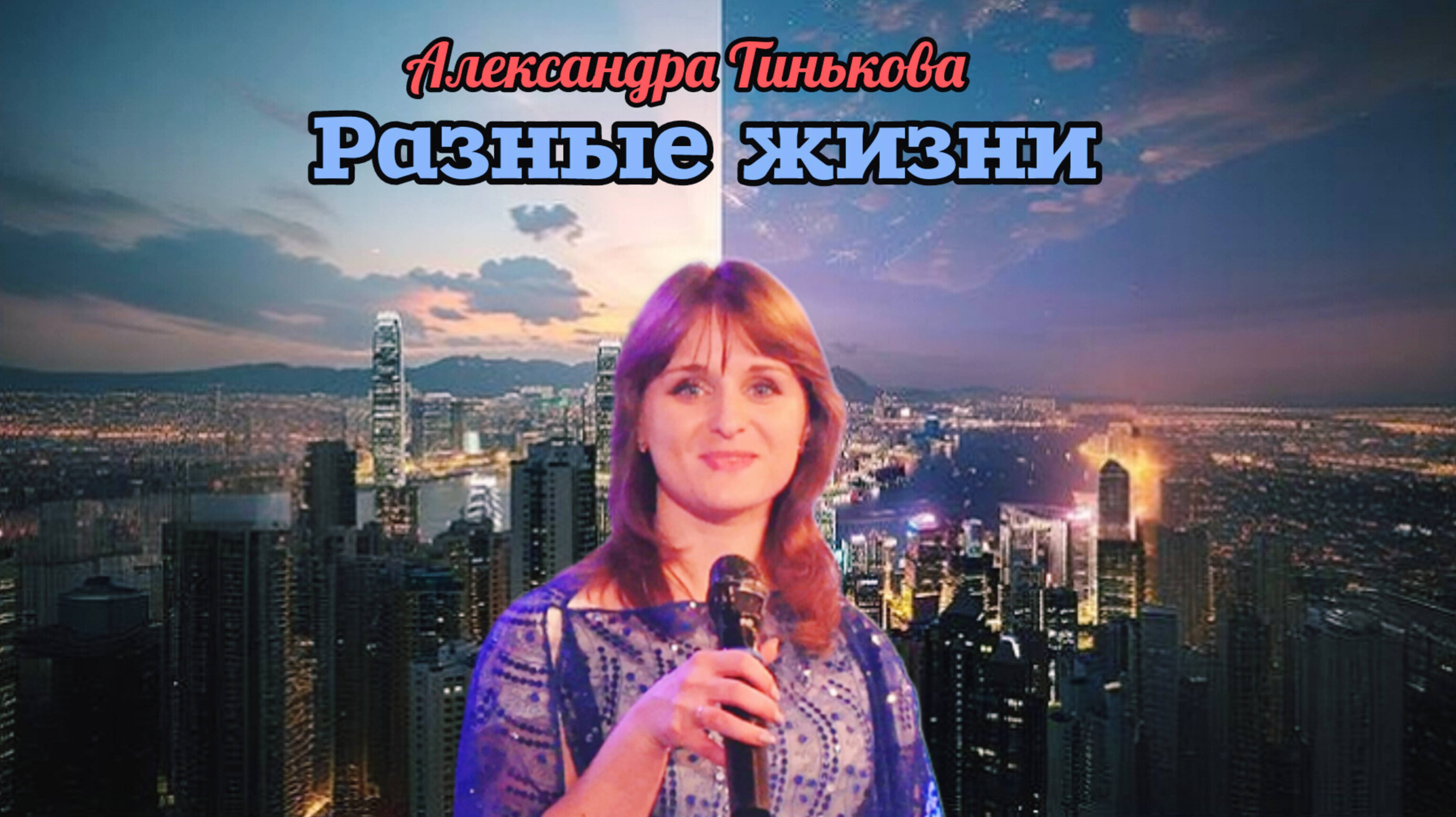 Александра Тинькова - Разные жизни ( Музыкальный клип )