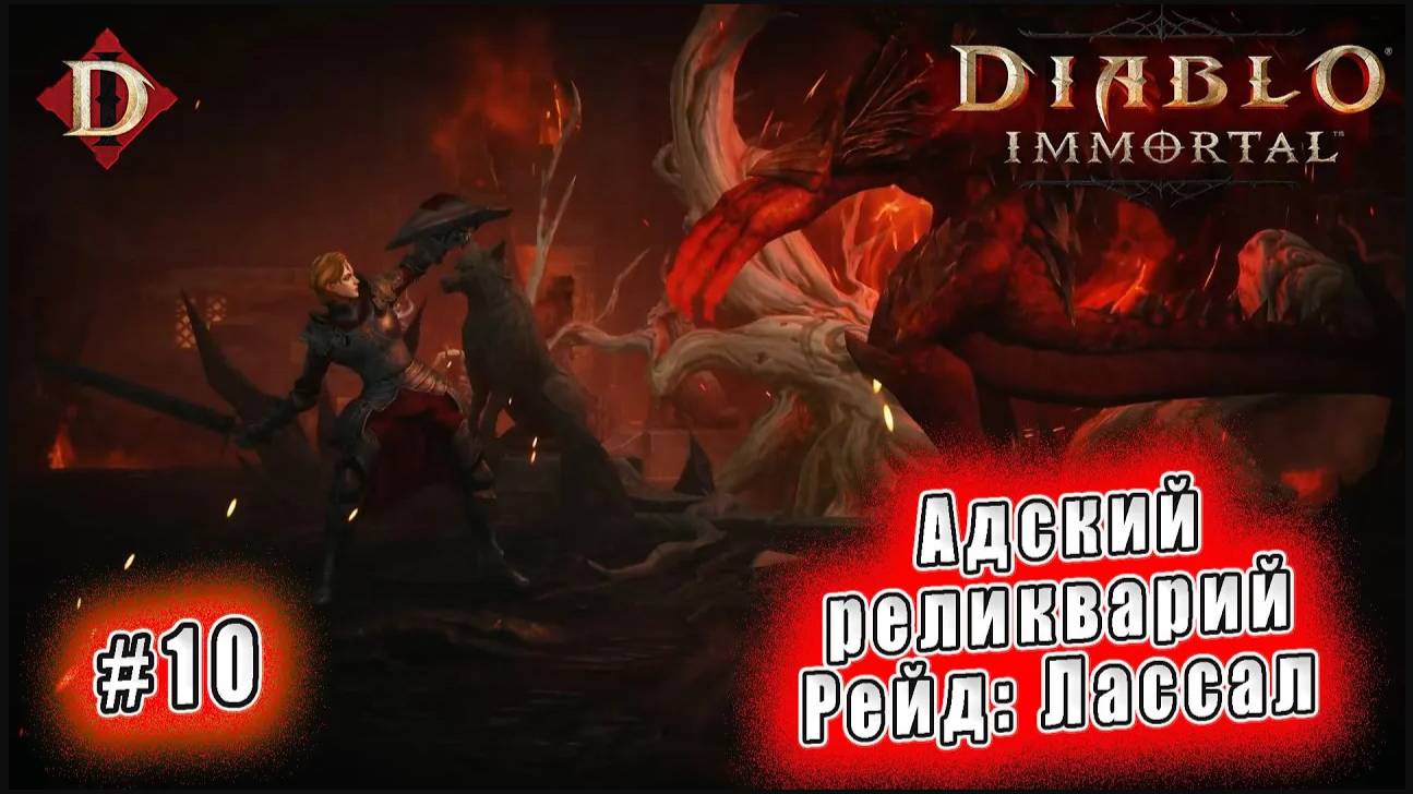 Diablo Immortal - Адский реликварий (10)