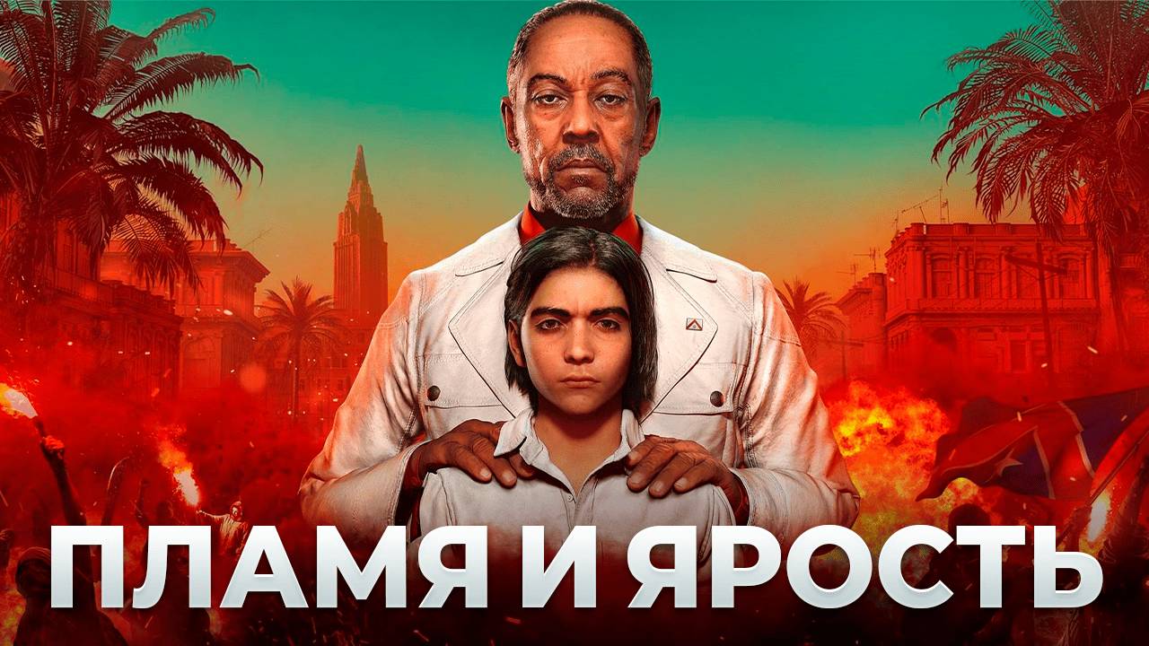 Far Cry 6/Очищающее пламя