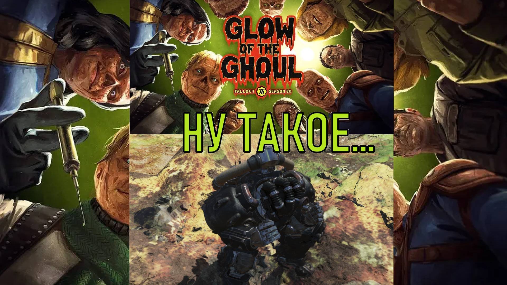 Fallout 76 Сезон 20. Ну такое...